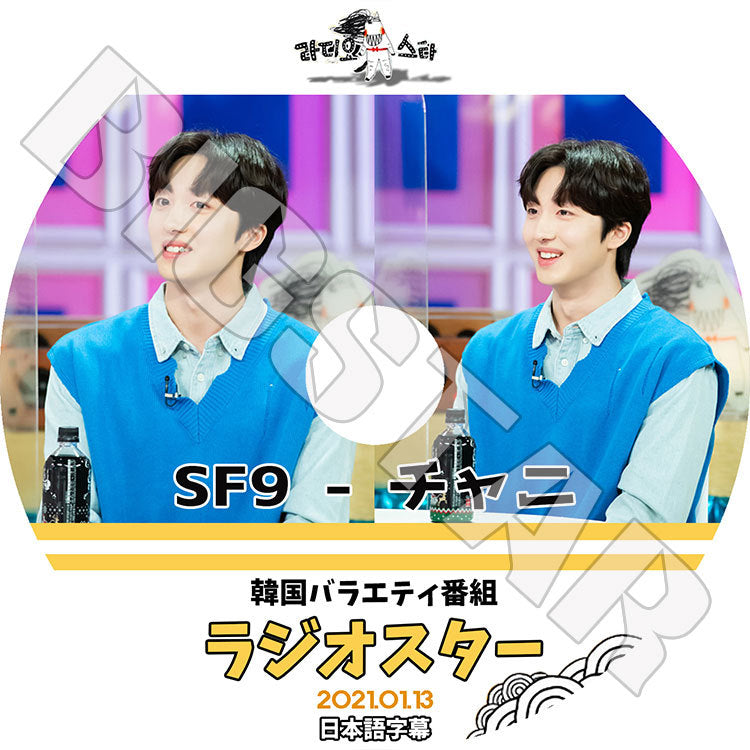 K-POP DVD/ SF9 チャニ ラジオスター(2021.01.13)(日本語字幕あり)/ エスエフナイン チャニ Cha Ni KPO – K-mall